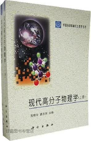 现代高分子物理学（上下）,殷敬华，莫志深编,科学出版社,9787030083722