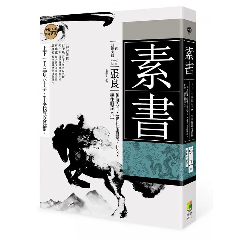 现货 素书 上下一千三百六十字，半本伐谋交兵术 一代谋略大师张良领航入门，带你征服职场、社交，通往顺达人生 台版原版 黄石公 张良 东离子 好优文化