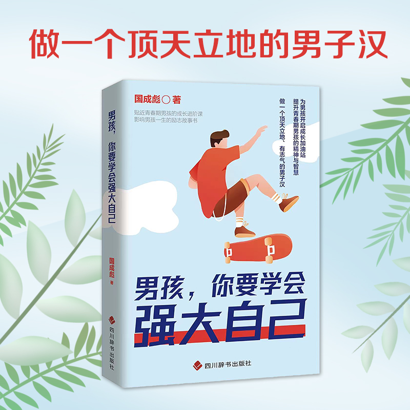 男孩、女孩的青春期儿童性教育、心理健康教育、反霸凌校园暴力自我保护书籍  青春期男孩女孩性教育书籍 关于性教育的书 小学生初高中生性教育 男孩，你要学会强大自己（定价49.8元）