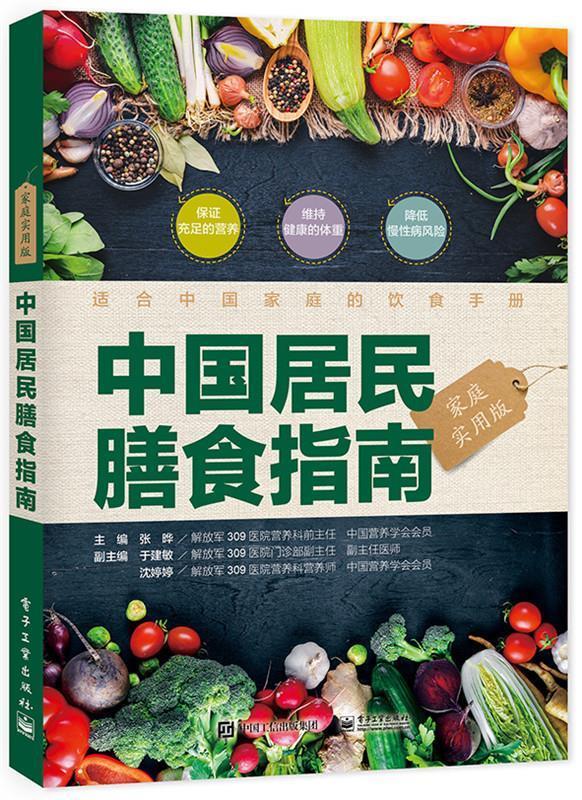 中国居民膳食指南【好书，下单速发】