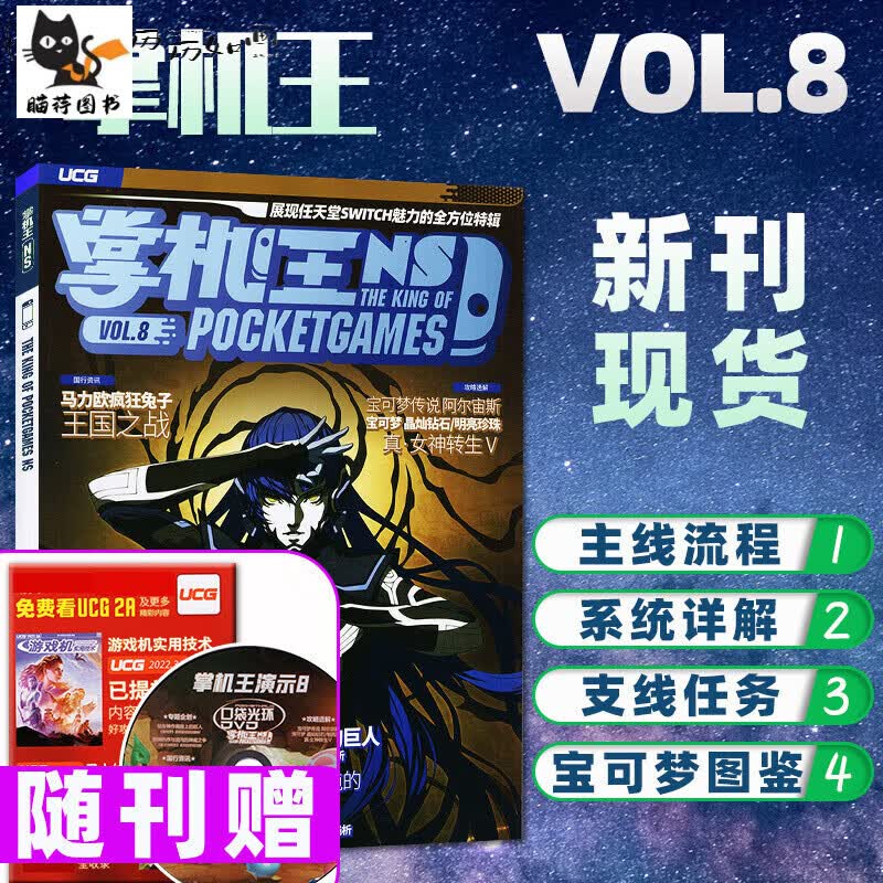 【特处理】《掌机王NS》UCG掌机王NS第7/8辑主线流程系统详解支线任务宝可梦图鉴机实用技 B*掌机王NS第8期 宝可梦传说阿尔宙斯