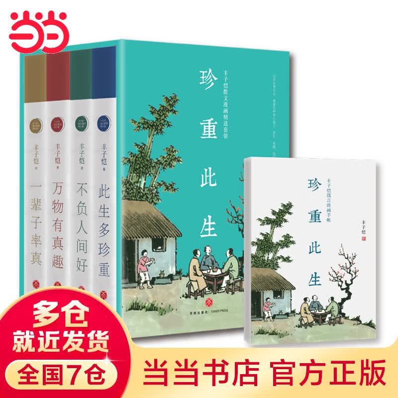 丰子恺“珍重此生”全4册套装（尊享“小绿盒”版）