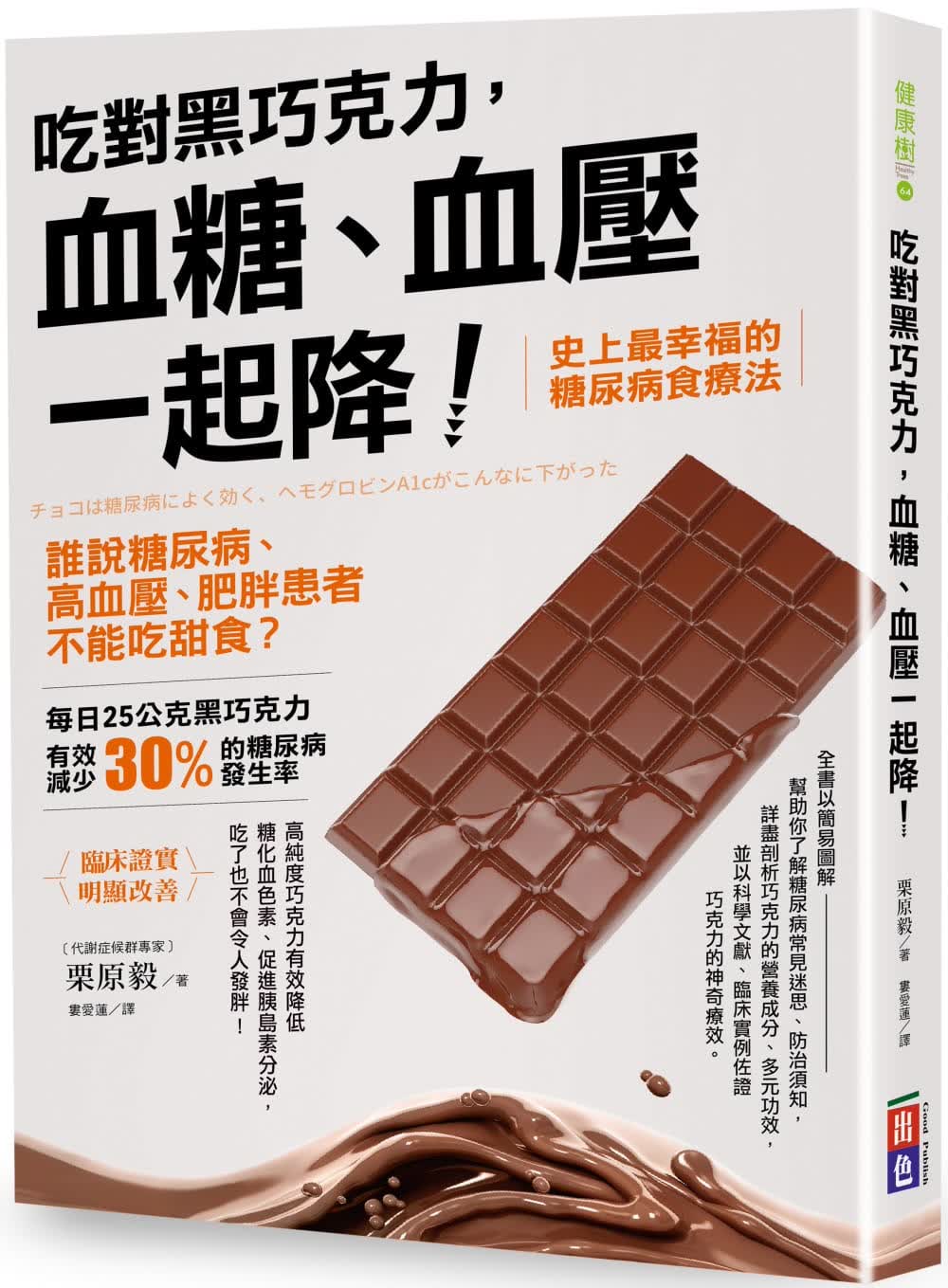 预售 栗原毅吃对黑巧克力，血糖、血压一起降！：谁说糖尿病、高血压、肥胖患者不能吃