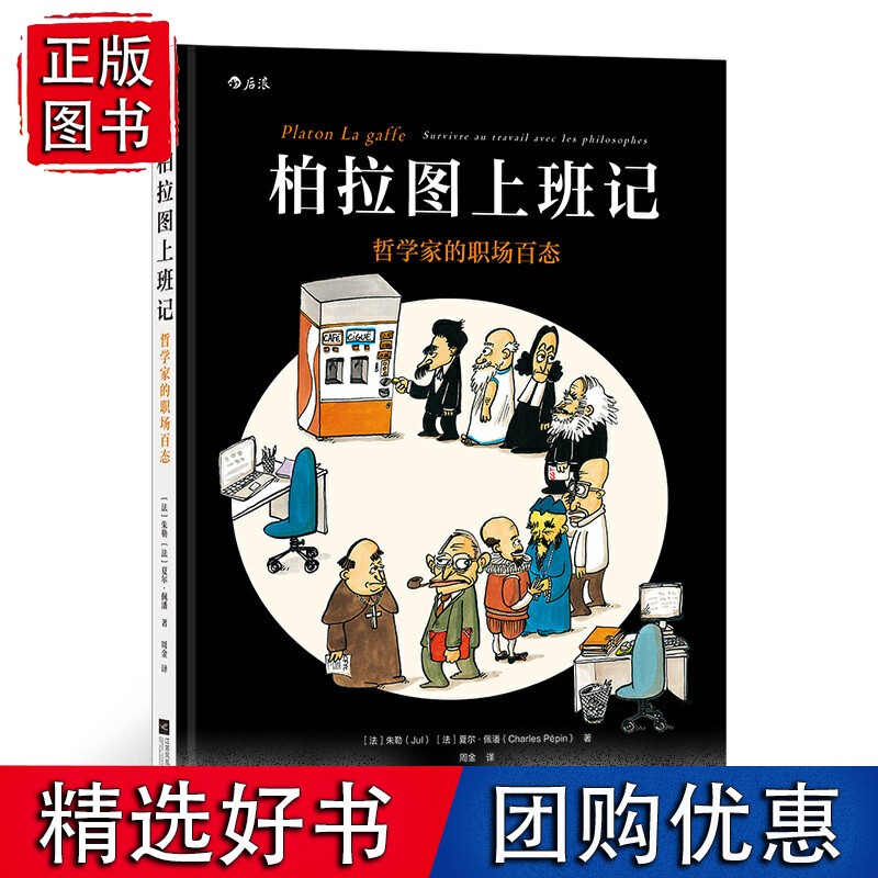 柏拉图上班记：哲学家的职场百态