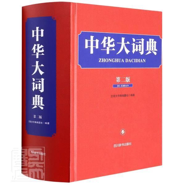 中华大词典汉语大字典纂处字典词典/工具书9787557909345 汉语词典青少