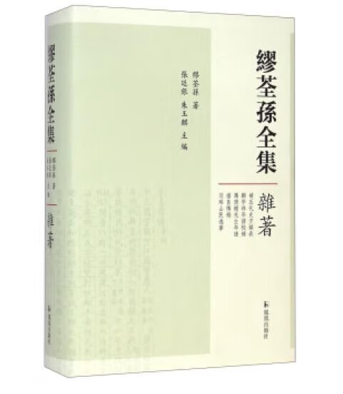 缪荃孙全集·杂著9787550619715