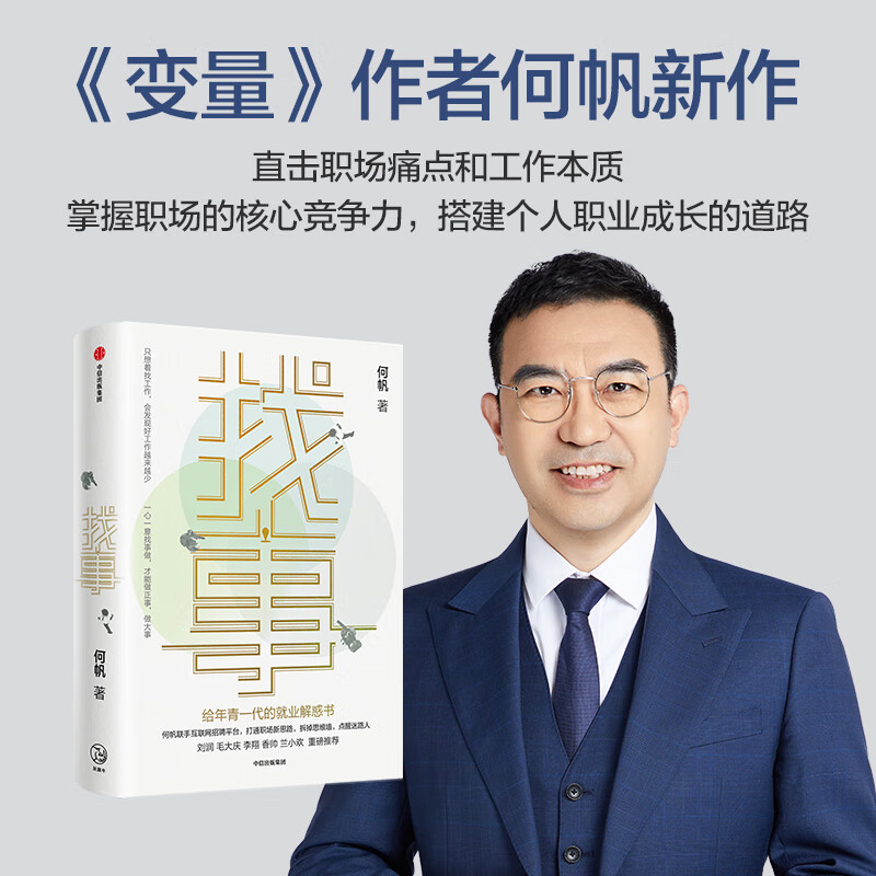 找事 给年青一代的就业解惑书 《变量》系列作者何帆全新力作