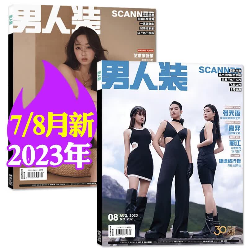男人装杂志2023年4-8月/2022年【9月预售/全年/半年订阅】时尚男装性感写真playboy中国版潮流男士服饰搭配过刊 【共2本】2023年7/8月