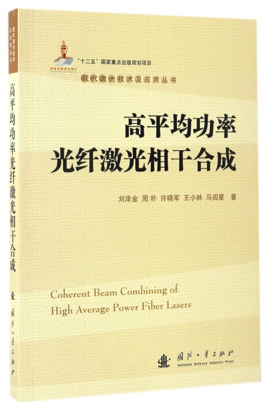 高平均功率光纤激光相干合成/现代激光技术及应用丛书
