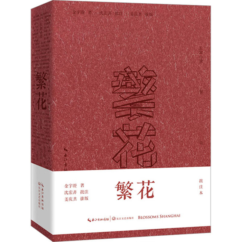 繁花 批注本 金宇澄  书籍