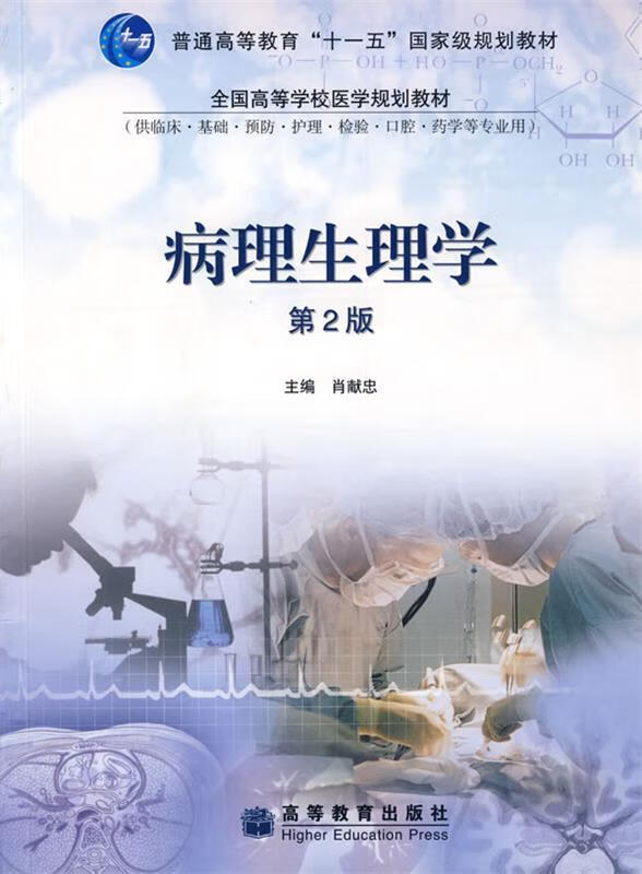 病理生理学 肖献忠 编