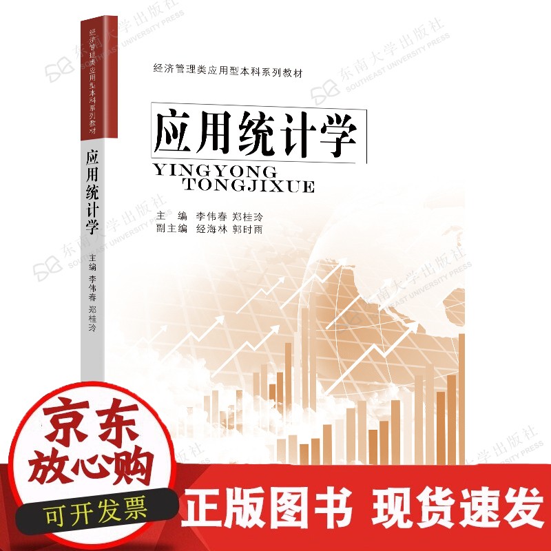 应用统计学李伟春郑桂玲东南大学经济学