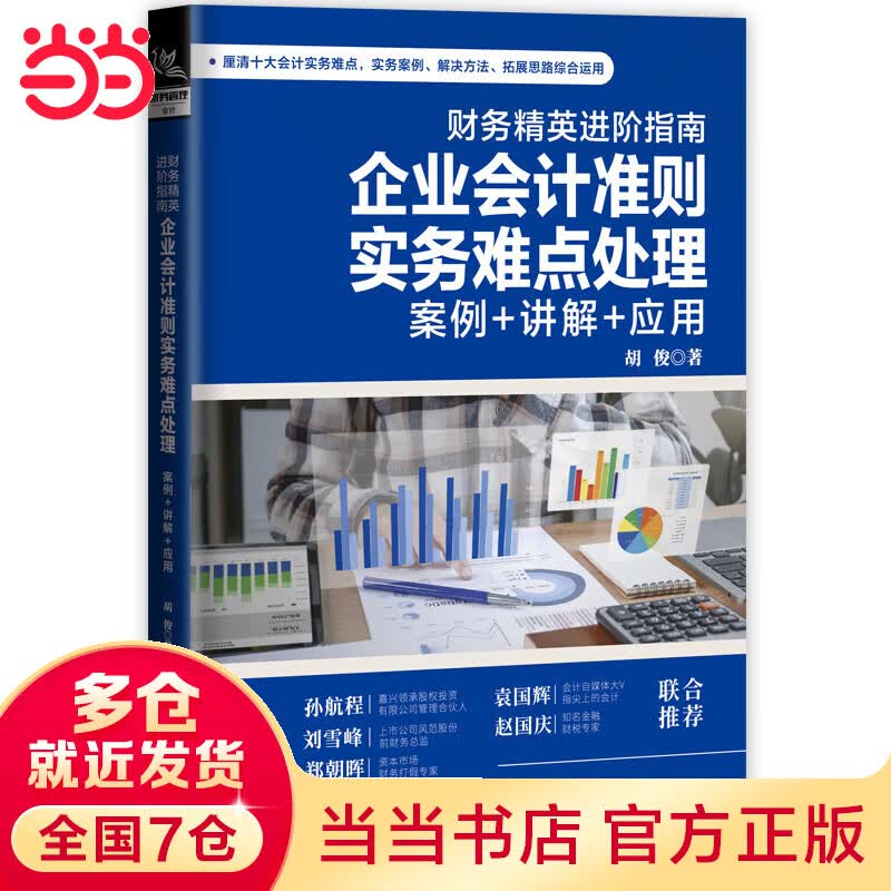 财务精英进阶指南：企业会计准则实务难点处理（案例+讲解+应用）