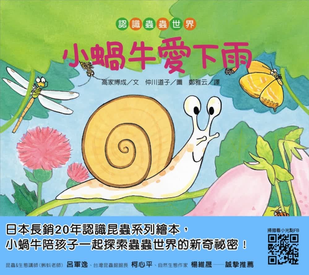 现货 高家博成 认识虫虫世界 小蜗牛爱下雨小光点