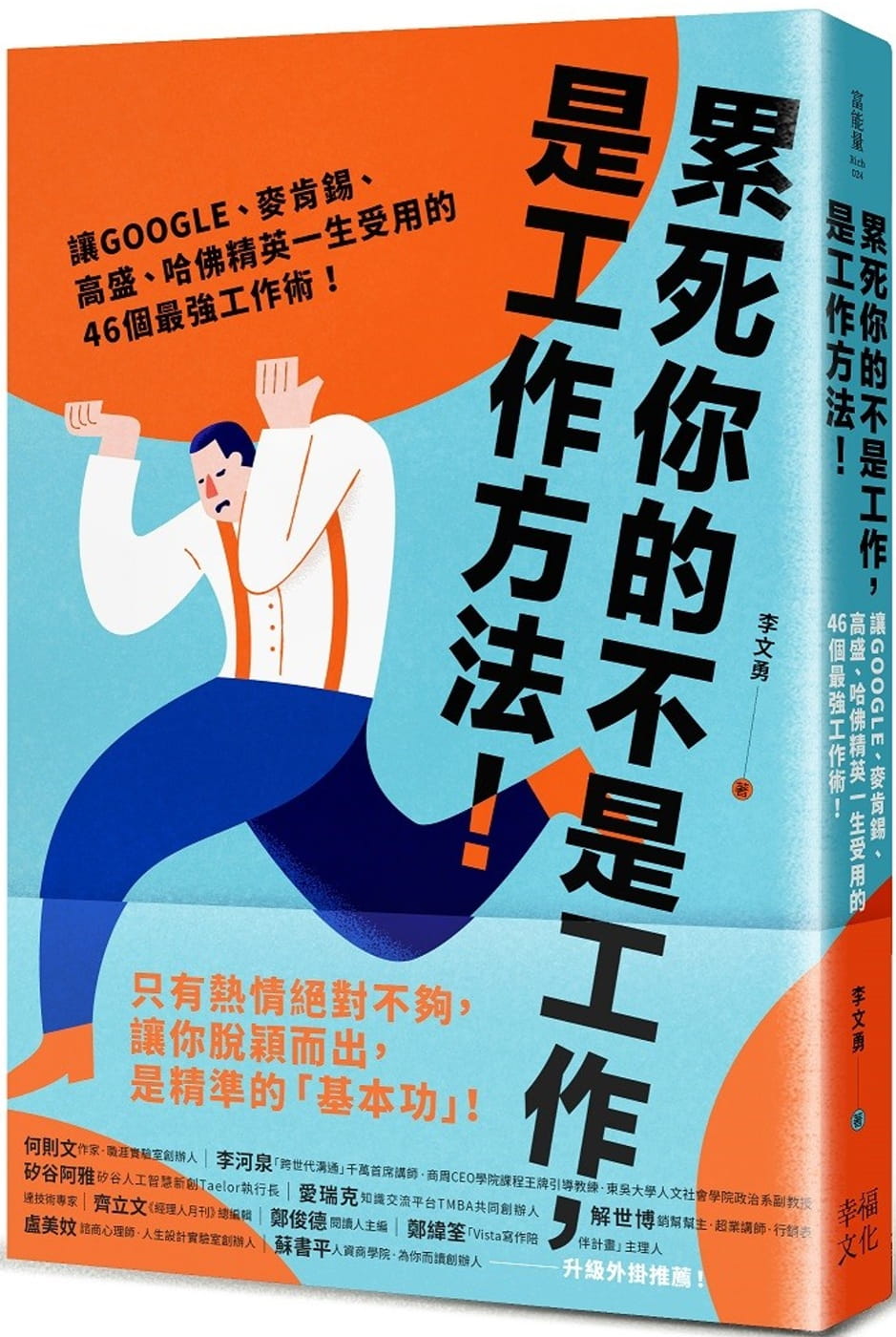 预售 李文勇 累死你的不是工作，是工作方法：让GOOGLE、麦肯锡、高盛、哈佛菁英一生受用的46个*