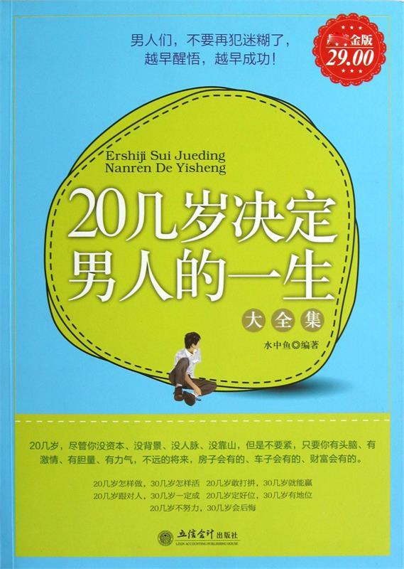 超值金版-20几岁决定男人的一生大全集【好书，下单速发】
