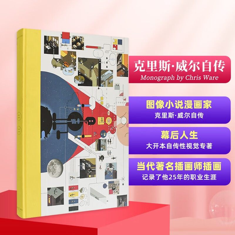 新版Monograph by Chris Ware 图像小说漫画家克里斯·威尔自传 英文版精装大开本 善本图书