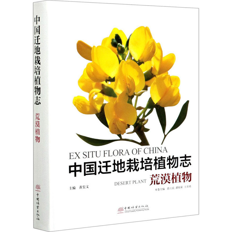 中国迁地栽培植物志 荒漠植物 图书