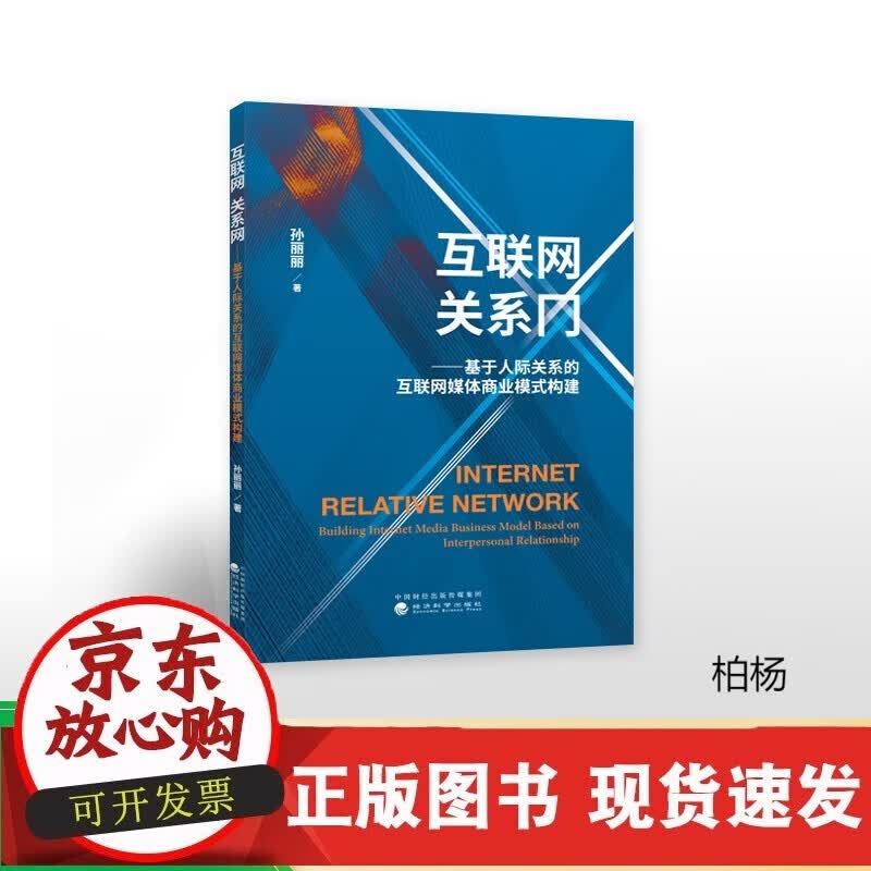 速发 互联网关系网--基于人际关系的互联网媒体商业模式构建--孙丽丽著