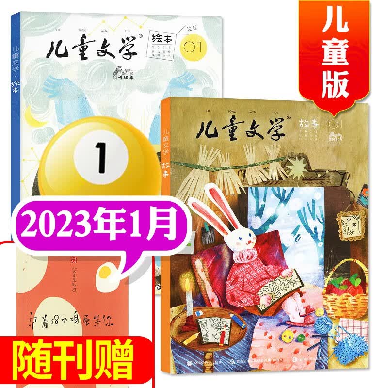 【包邮】儿童文学儿童版杂志2023年8月新【另有1-9月/全年订阅及现货打包可选】 绘本版+故事版小学生课外阅读作文素材非2022期刊 【共3本】2023年1月（绘本+故事+小书房册子）