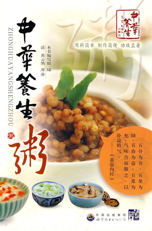 中华养生粥 黄云鹄