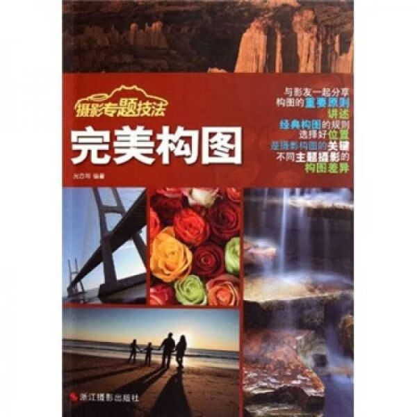 摄影专题技法完美构图