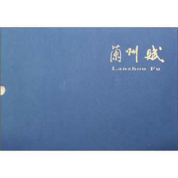 兰州赋 李森洙