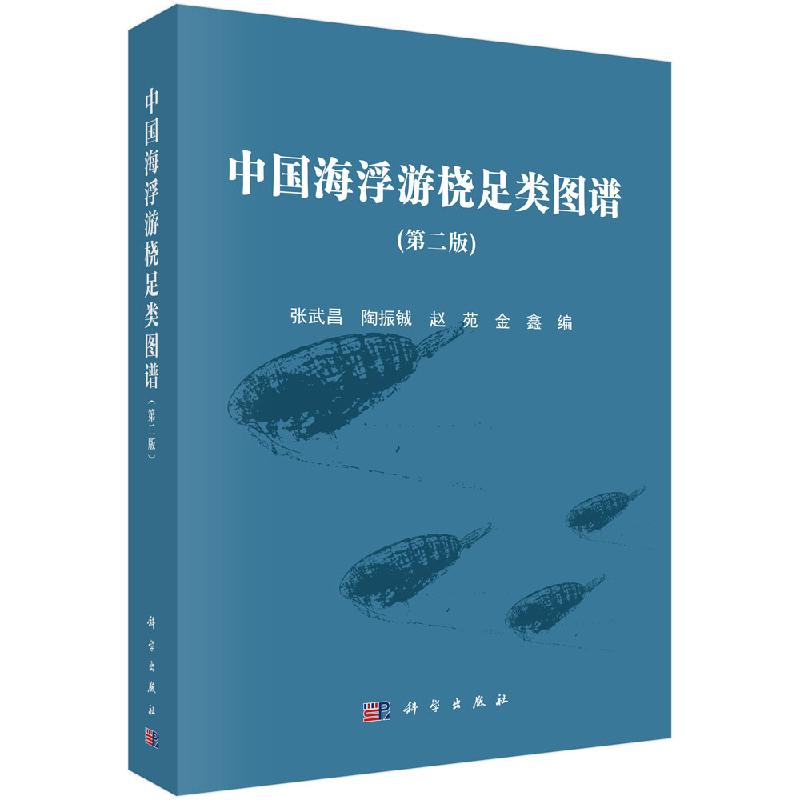 中国海浮游桡足类图谱（第二版）张武昌