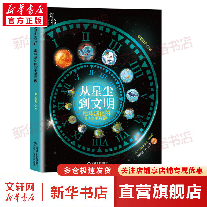 从星尘到文明 地球演化的32个里程碑 图书