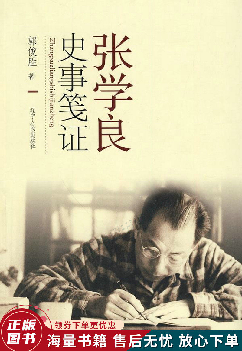张学良史事笺证