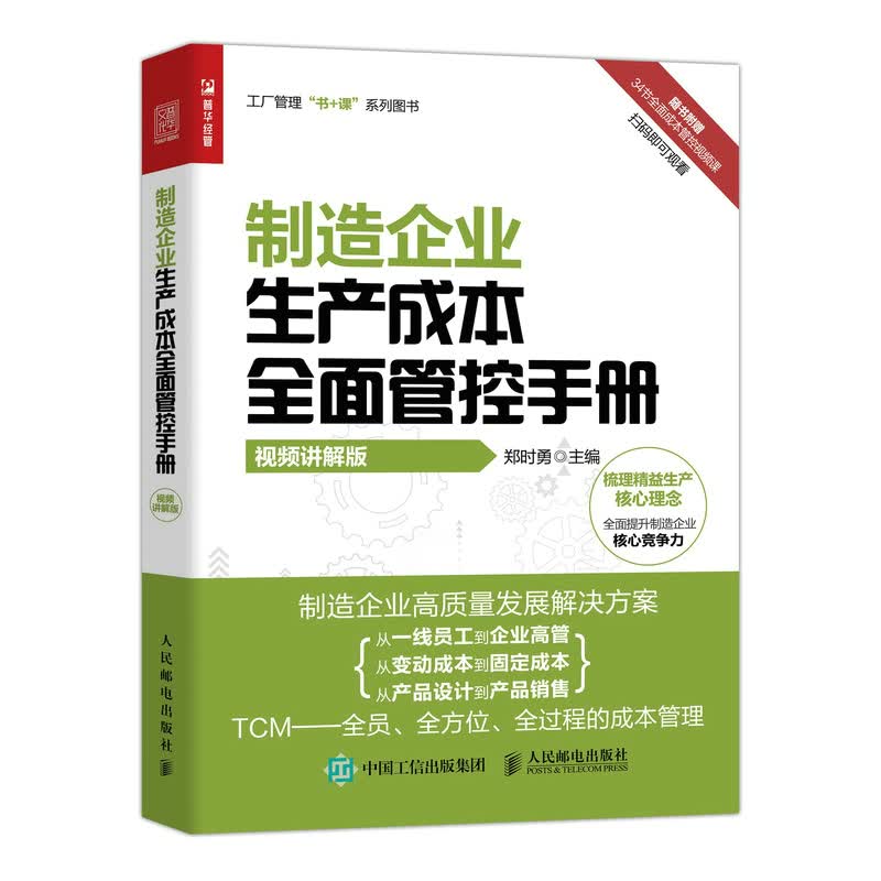 制造企业生产成本全面管控手册（视频讲解版）（人邮普华出品）