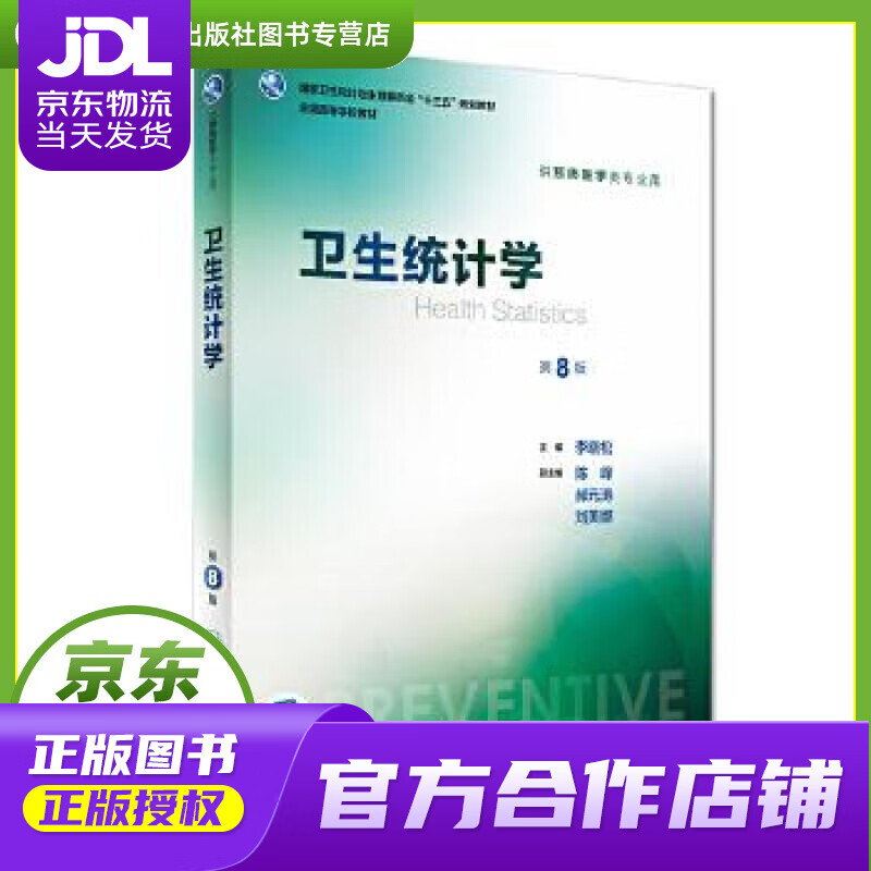 【 京东配送】卫生统计学-第8版-供预防医学类专业用 李晓松,陈峰,郝元涛,刘美娜 编 人民