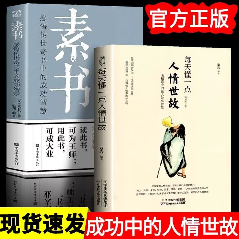 每天懂一点人情世故书中国式每天懂点 人情世故书社交酒桌礼仪沟通智慧 关系情商表达说话技巧书 全2册素书+每天懂一点人情世故