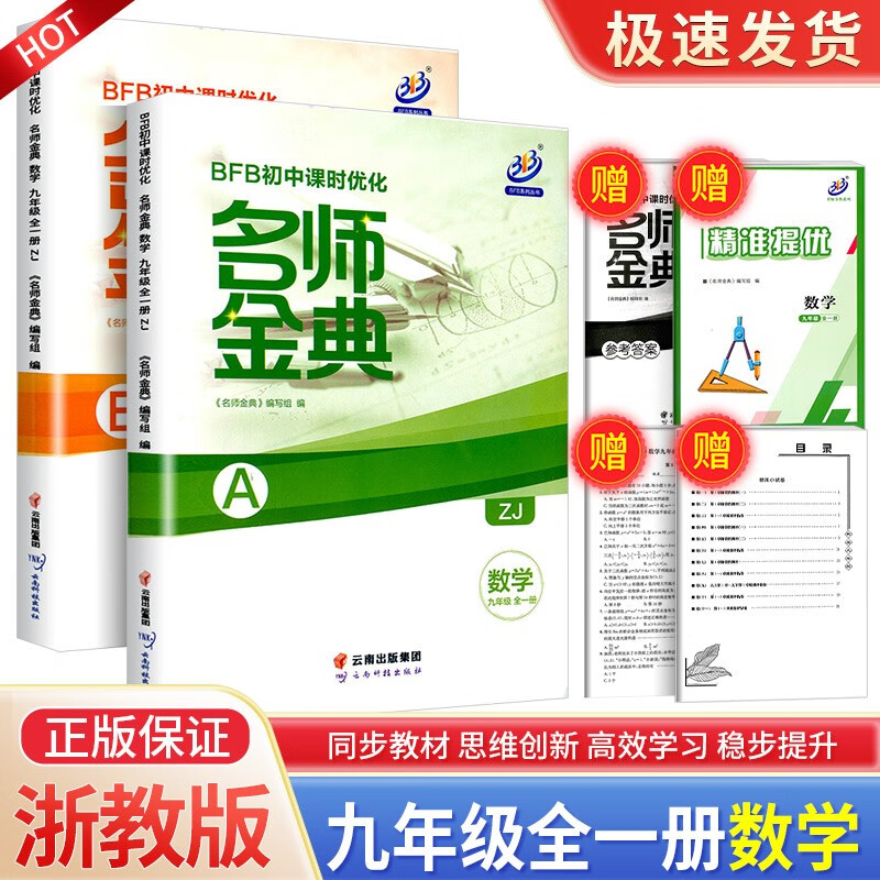 BFB初中课时优化名师金典九年级上册下册全一册语文英语人教版数学科学浙教版初三同步练习 数学浙教版