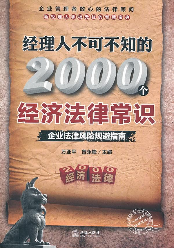 经理人不可不知的2000个经济法律常识