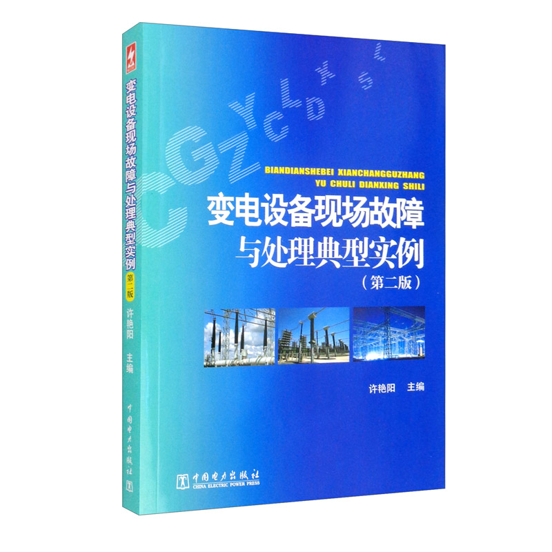 变电设备现场故障与处理典型实例（第二版）