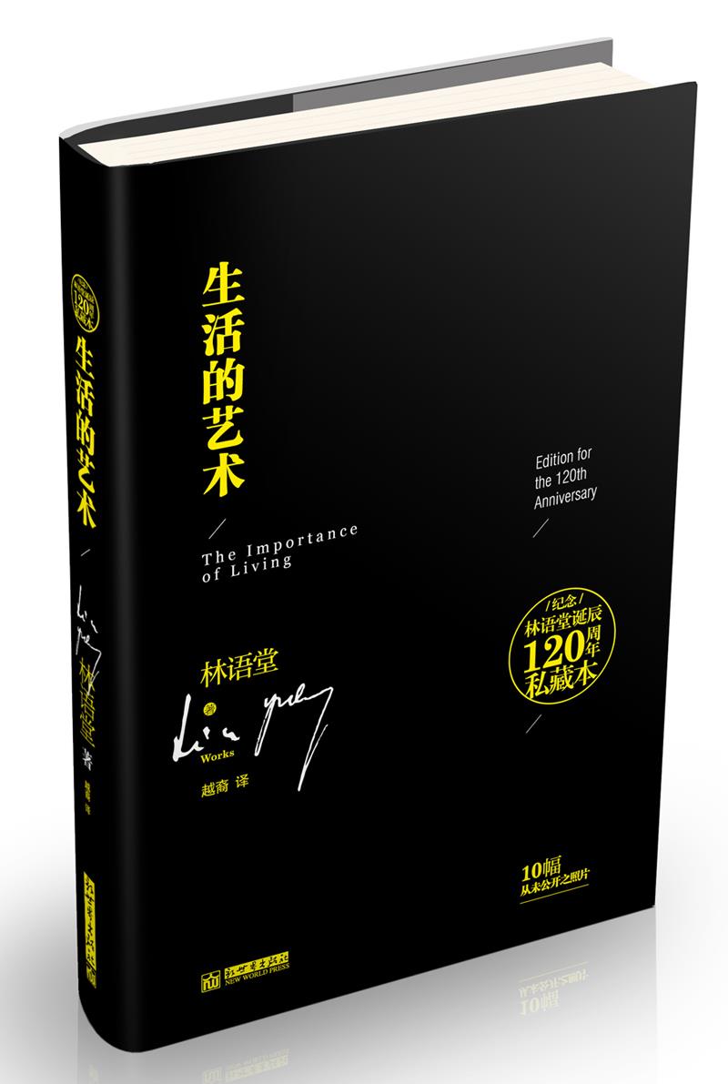 生活的艺术 林语堂著