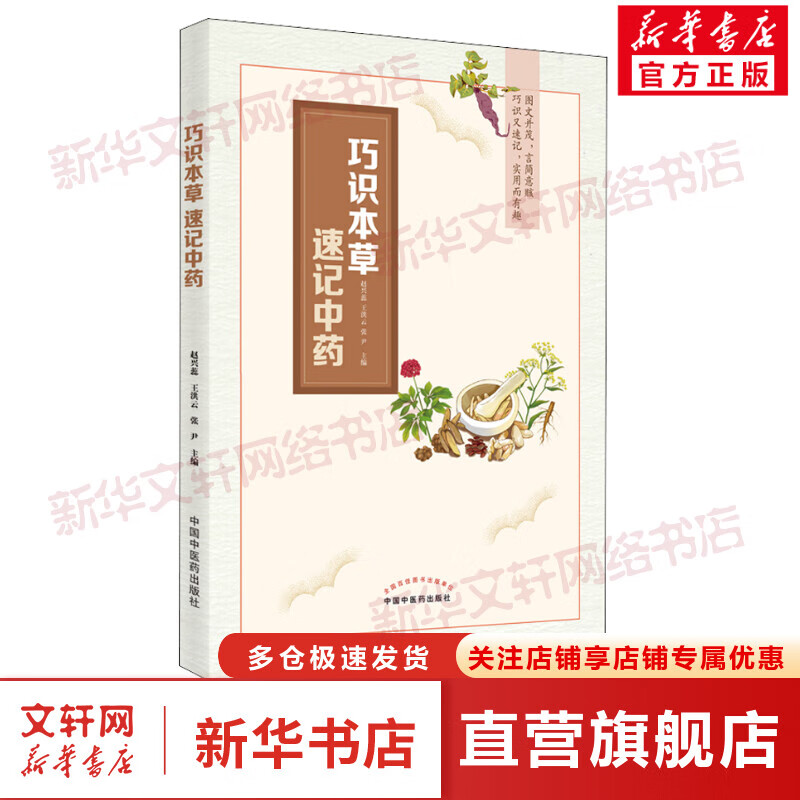 巧识本草 速记中药 图书