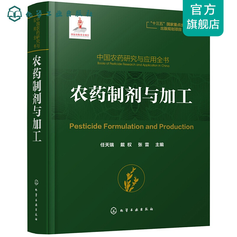 中国农药研究与应用全书.农药制剂与加工