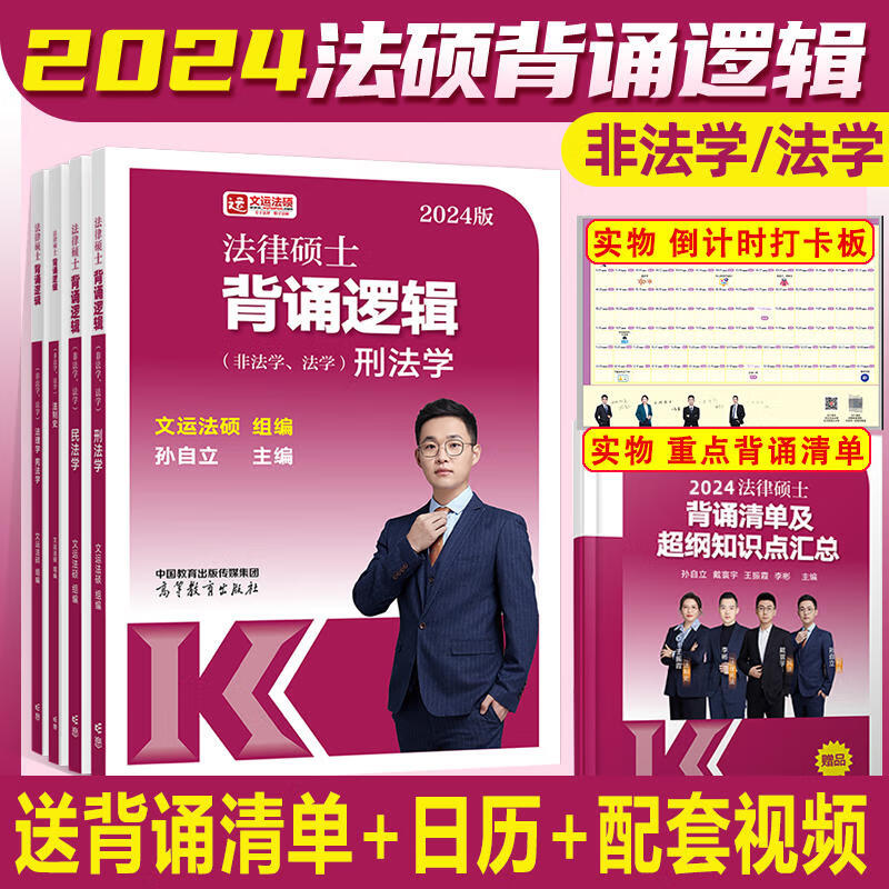 【现货先发】2024法律硕士联考基础配套练习法学非法学考试分析刑法分则历年真题及答案详解分类章节法规汇编宪法法条速记文运法硕考研可搭法硕真题实战 背诵推荐法硕背诵逻辑（通用）
