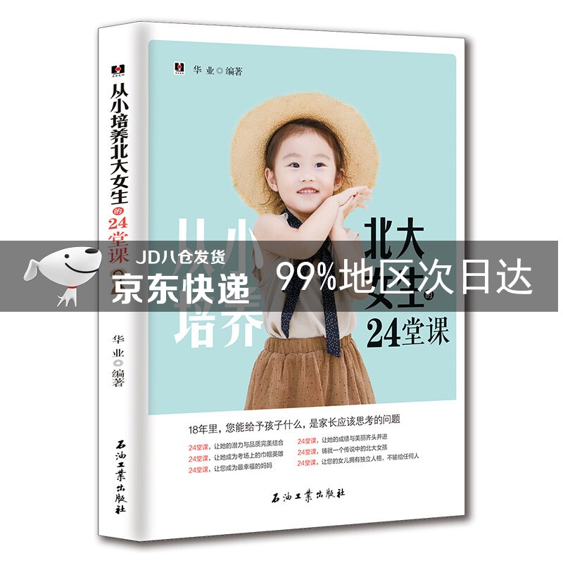 从小培养北大女生的24堂课