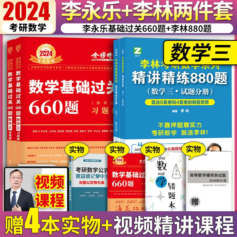 2024考研数学李永乐660题+李林+880题数学一二三 李林精讲精练880题 可搭李永乐线代讲义李林108题 李永乐660题+李林880题 数学三