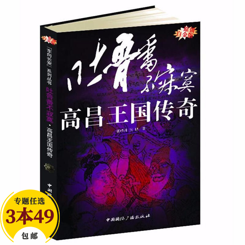 【包邮】西域古国传奇 高昌王国传奇（定价33.8）