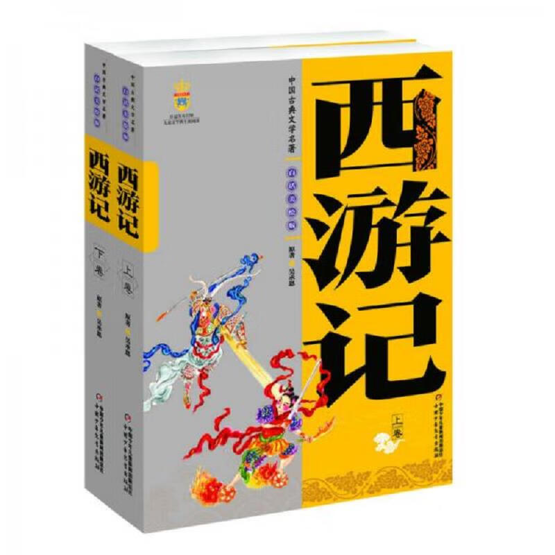 中国古典文学名著-西游记(上下卷白话美绘版)
