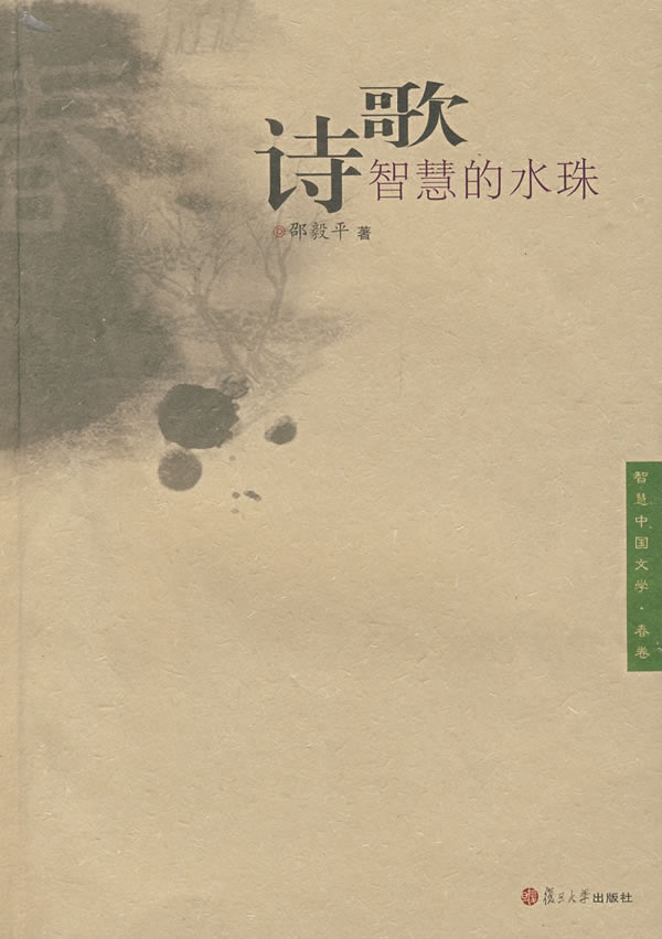 诗歌智慧的水珠