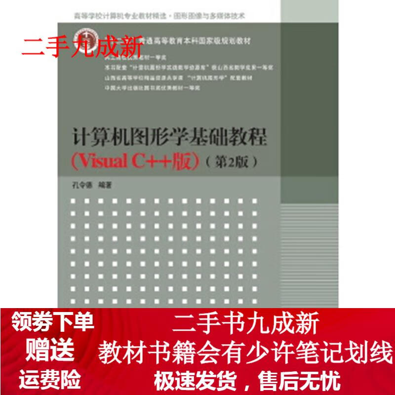 计算机图形学基础教程 孔令德 9787302297529 清华大学出版社