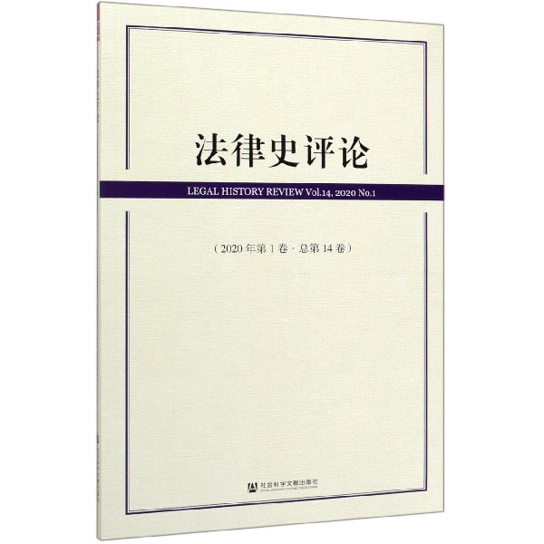 法律史评论(2020年第1卷总第14卷)