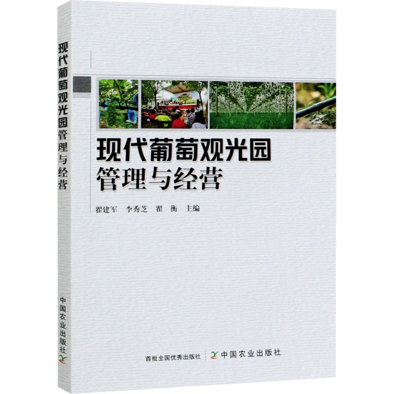 现代葡萄观光园管理与经营 图书