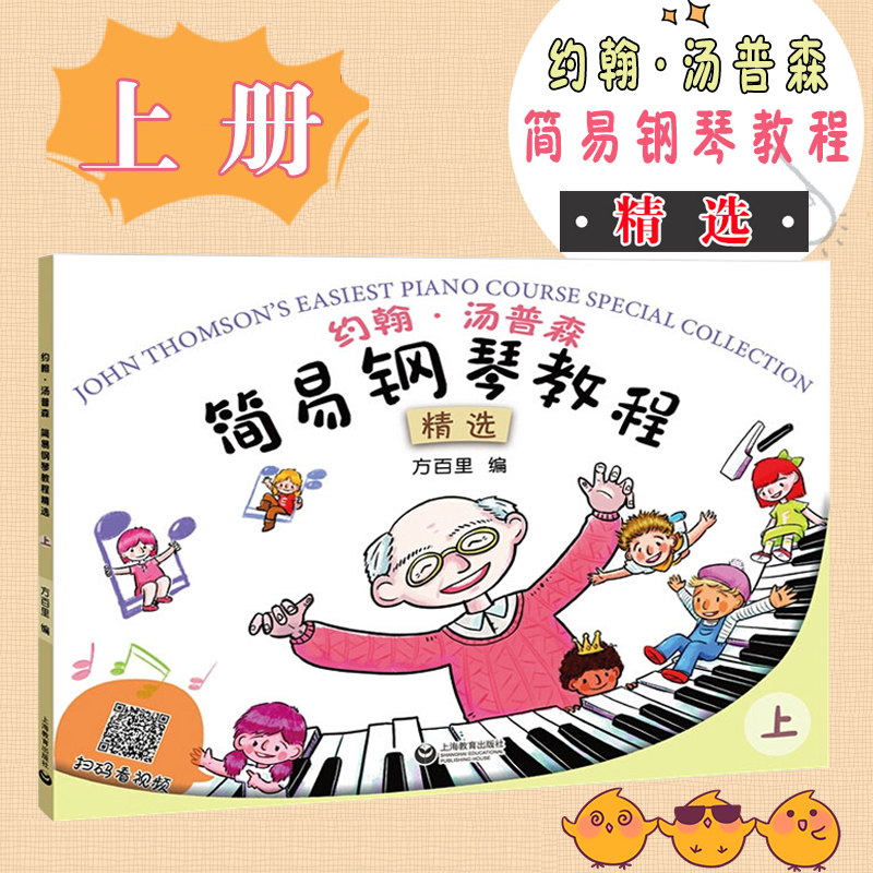 约翰汤普森简易钢琴教程精选上册方百里小汤姆森简易钢琴教程儿童钢琴初步教程小汤钢琴入门自学乐谱书籍钢琴