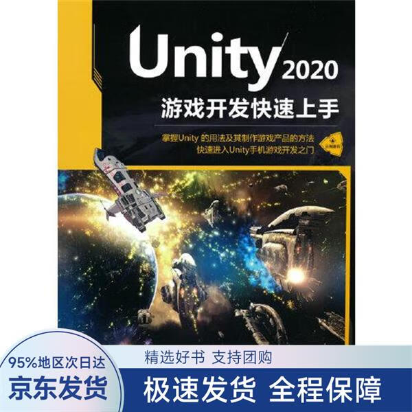 Unity 2020游戏开发快速上手
